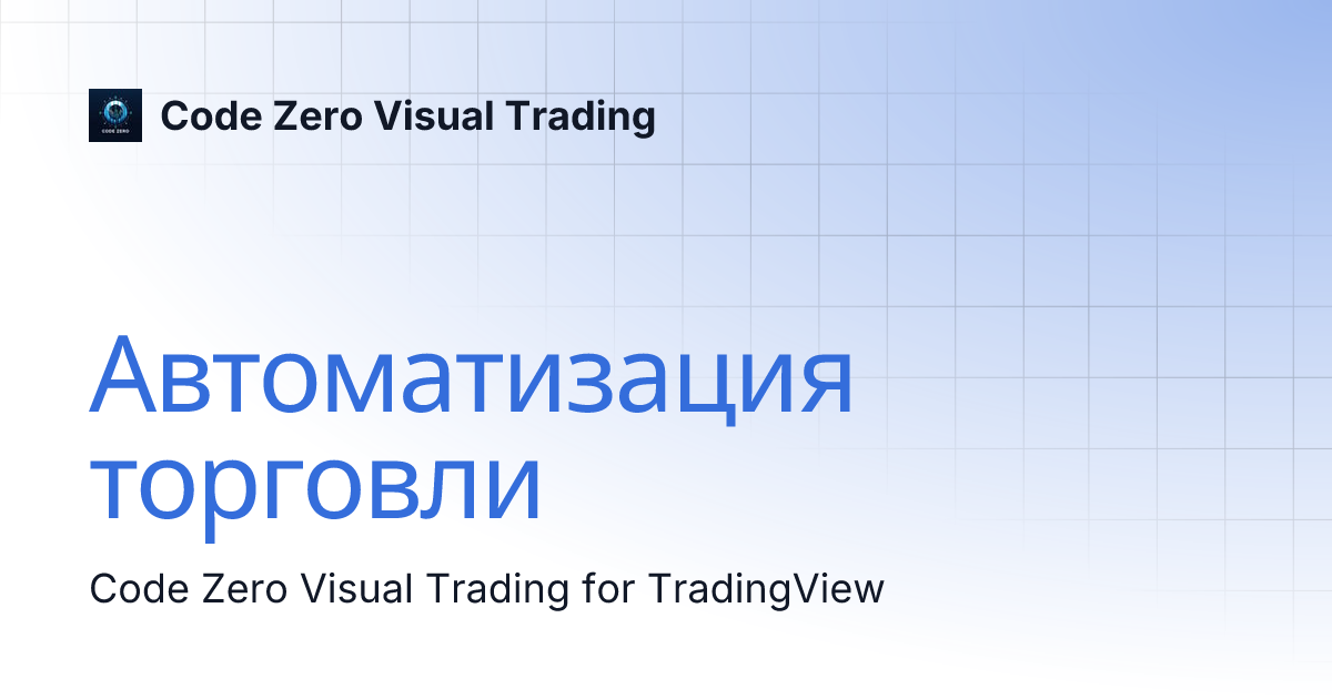 Автоматизация торговли | Code Zero Visual Trading