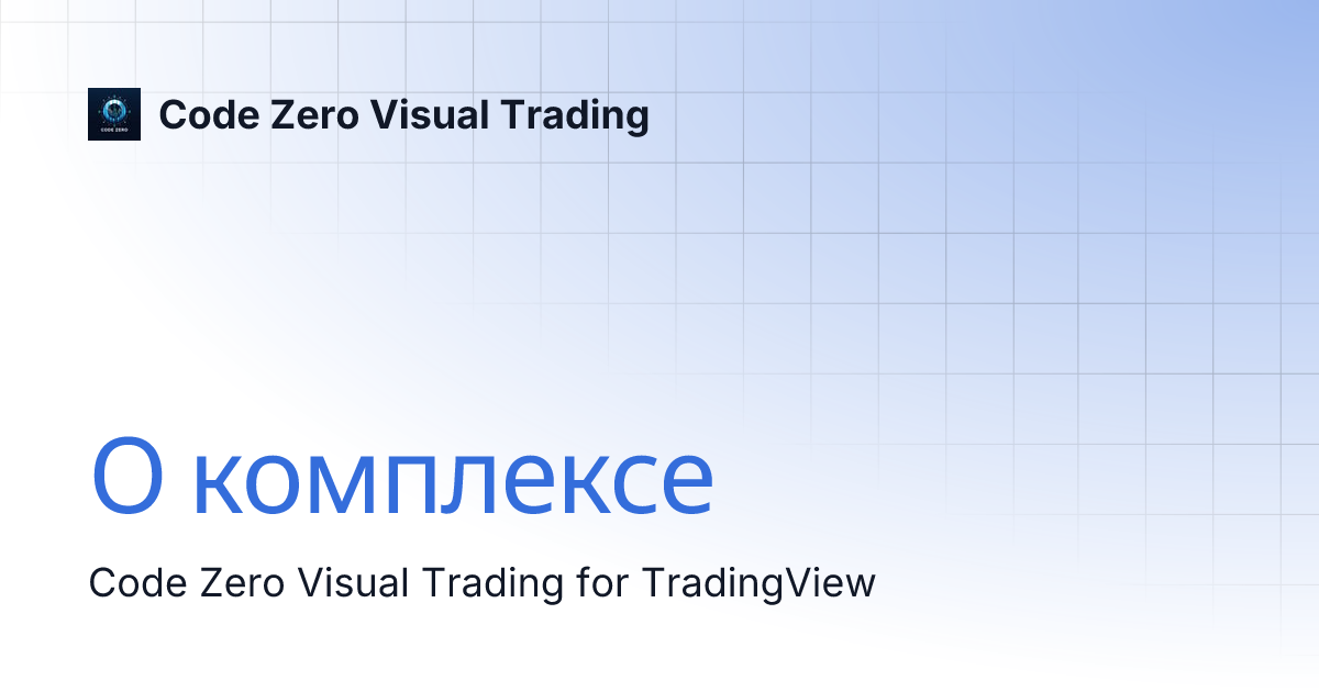 О комплексе | Code Zero Visual Trading