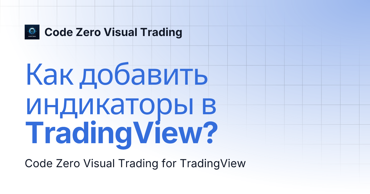 Как добавить индикаторы в TradingView? | Code Zero Visual Trading